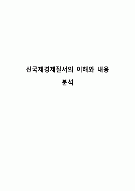 신국제경제질서의 이해와 내용 분석-1페이지