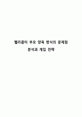 헬리콥터 부모 양육 방식의 문제점 분석과 개입 전략-1페이지