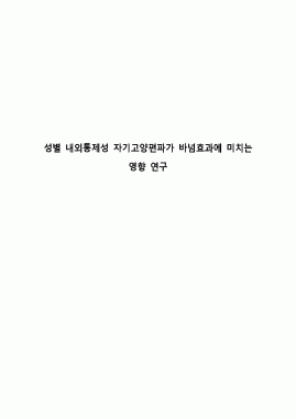 성별 내외통제성 자기고양편파가 바넘효과에 미치는 영향 연구-1페이지