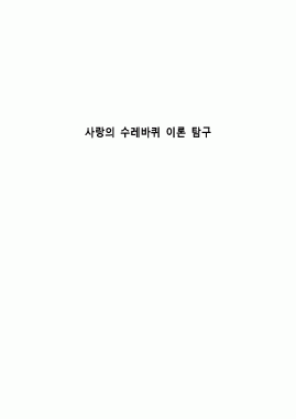 사랑의 수레바퀴 이론 탐구-1페이지