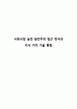 사회사업 실천 일반주의 접근 방식의 지식 가치 기술 통합-1페이지
