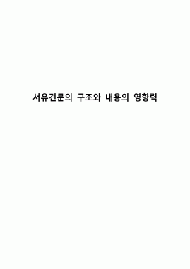 서유견문의 구조와 내용의 영향력-1페이지