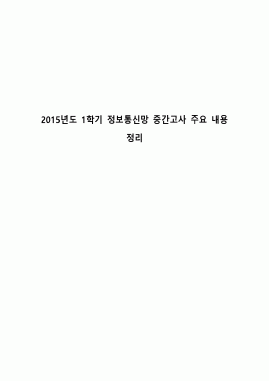 2015년도 1학기 정보통신망 중간고사 주요 내용 정리-1페이지