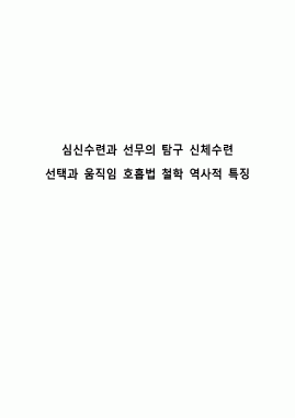 심신수련과 선무의 탐구 신체수련 선택과 움직임 호흡법 철학 역사적 특징-1페이지