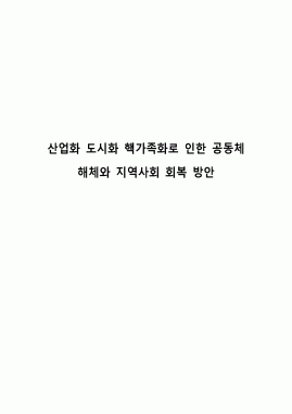 산업화 도시화 핵가족화로 인한 공동체 해체와 지역사회 회복 방안-1페이지