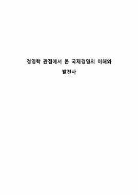 경영학 관점에서 본 국제경영의 이해와 발전사-1페이지