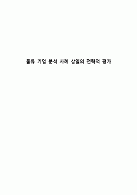 물류 기업 분석 사례 삼일의 전략적 평가-1페이지