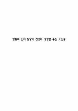 영유아 신체 발달과 건강에 영향을 주는 요인들-1페이지