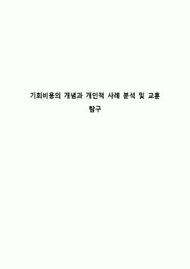 기회비용의 개념과 개인적 사례 분석 및 교훈 탐구-1페이지