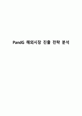 PandG 해외시장 진출 전략 분석-1페이지