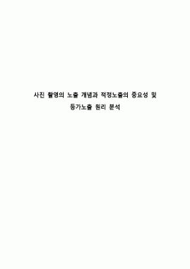 사진 촬영의 노출 개념과 적정노출의 중요성 및 등가노출 원리 분석-1페이지