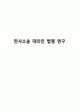 민사소송 대리인 법령 연구-1페이지