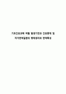 기초간호과학 허혈 발생기전과 간호중재 및 자가면역질환의 병태생리와 면역특성-1페이지