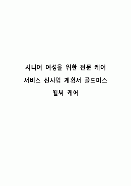 시니어 여성을 위한 전문 케어 서비스 신사업 계획서 골드미스 웰씨 케어-1페이지