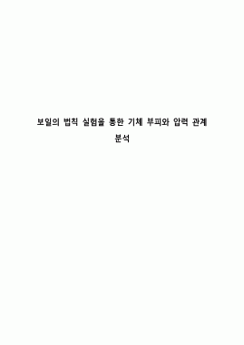 보일의 법칙 실험을 통한 기체 부피와 압력 관계 분석-1페이지