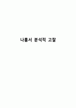 나훔서 분석적 고찰-1페이지