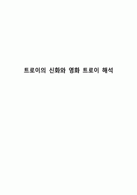 트로이의 신화와 영화 트로이 해석-1페이지