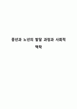 중년과 노년의 발달 과정과 사회적 맥락-1페이지