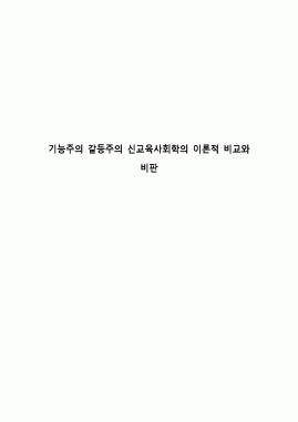 기능주의 갈등주의 신교육사회학의 이론적 비교와 비판-1페이지