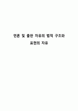 언론 및 출판 자유의 법적 구조와 표현의 자유-1페이지