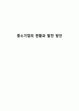 중소기업의 현황과 발전 방안-1페이지