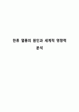 한류 열풍의 원인과 세계적 영향력 분석-1페이지