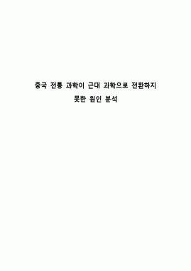 중국 전통 과학이 근대 과학으로 전환하지 못한 원인 분석-1페이지