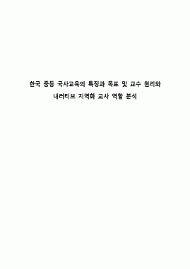 한국 중등 국사교육의 특징과 목표 및 교수 원리와 내러티브 지역화 교사 역할 분석-1페이지