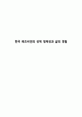 한국 레즈비언의 성적 정체성과 삶의 경험-1페이지
