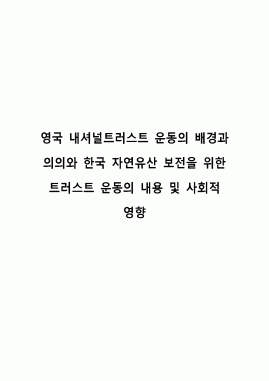 영국 내셔널트러스트 운동의 배경과 의의와 한국 자연유산 보전을 위한 트러스트 운동의 내용 및 사회적 영향-1페이지