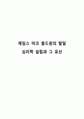 제임스 마크 볼드윈의 발달 심리학 설립과 그 유산-1페이지