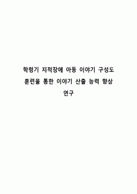 학령기 지적장애 아동 이야기 구성도 훈련을 통한 이야기 산출 능력 향상 연구-1페이지