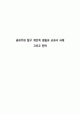 공리주의 탐구 개인적 경험과 교과서 사례 그리고 빈터-1페이지