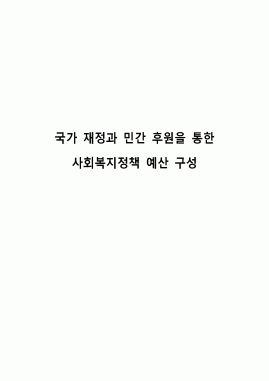 국가 재정과 민간 후원을 통한 사회복지정책 예산 구성-1페이지