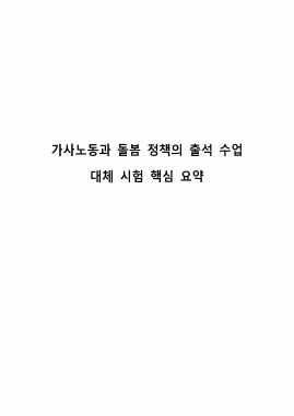 가사노동과 돌봄 정책의 출석 수업 대체 시험 핵심 요약-1페이지