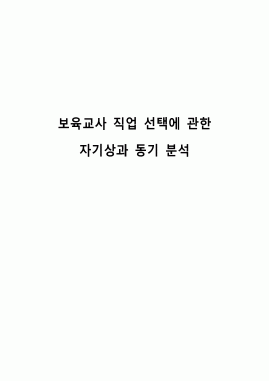 보육교사 직업 선택에 관한 자기상과 동기 분석-1페이지