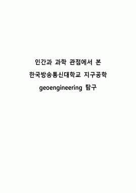 인간과 과학 관점에서 본 한국방송통신대학교 지구공학 geoengineering 탐구-1페이지