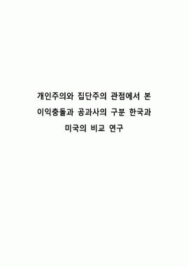 개인주의와 집단주의 관점에서 본 이익충돌과 공과사의 구분 한국과 미국의 비교 연구-1페이지