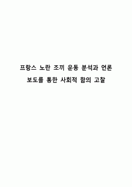 프랑스 노란 조끼 운동 분석과 언론 보도를 통한 사회적 함의 고찰-1페이지
