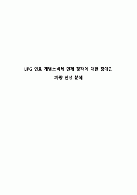 LPG 연료 개별소비세 면제 정책에 대한 장애인 차량 찬성 분석-1페이지