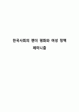 한국사회의 젠더 평화와 여성 정책 페미니즘-1페이지