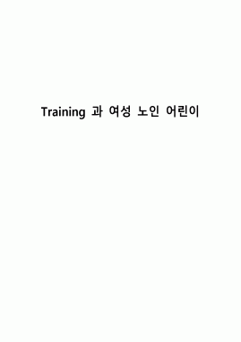 Training 과 여성 노인 어린이-1페이지