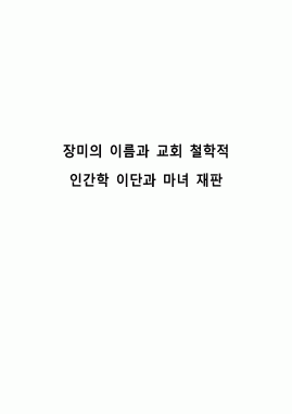 장미의 이름과 교회 철학적 인간학 이단과 마녀 재판-1페이지
