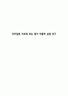 피부질환 치료제 효능 평가 약물학 실험 연구-1페이지