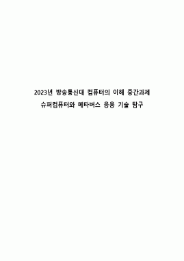 2023년 방송통신대 컴퓨터의 이해 중간과제 슈퍼컴퓨터와 메타버스 응용 기술 탐구-1페이지