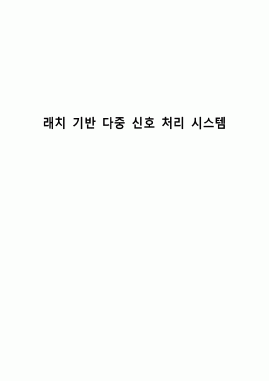 래치 기반 다중 신호 처리 시스템-1페이지