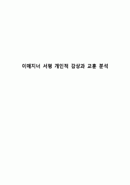 이매지너 서평 개인적 감상과 교훈 분석-1페이지