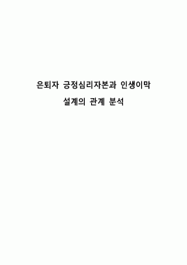 은퇴자 긍정심리자본과 인생이막 설계의 관계 분석-1페이지