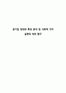 공기업 정의와 특성 분석 및 사회적 가치 실현의 의의 탐구-1페이지