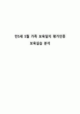만5세 5월 가족 보육일지 평가인증 보육실습 분석-1페이지
